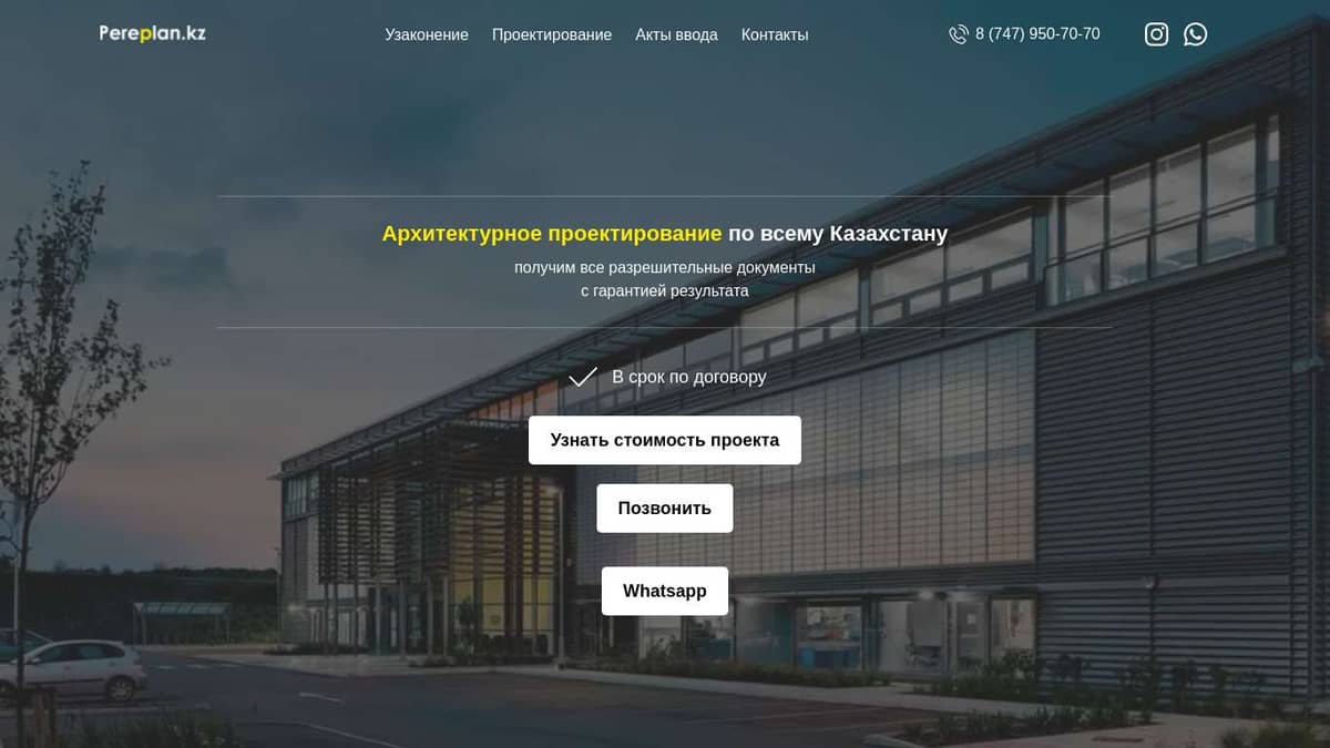 Архитектурное проектирование, Эскизный проект, Рабочий проект с согласованием. Сайт Pereplan.kz